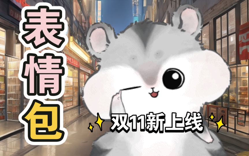 仓鼠天小莫新动态表情包上线!