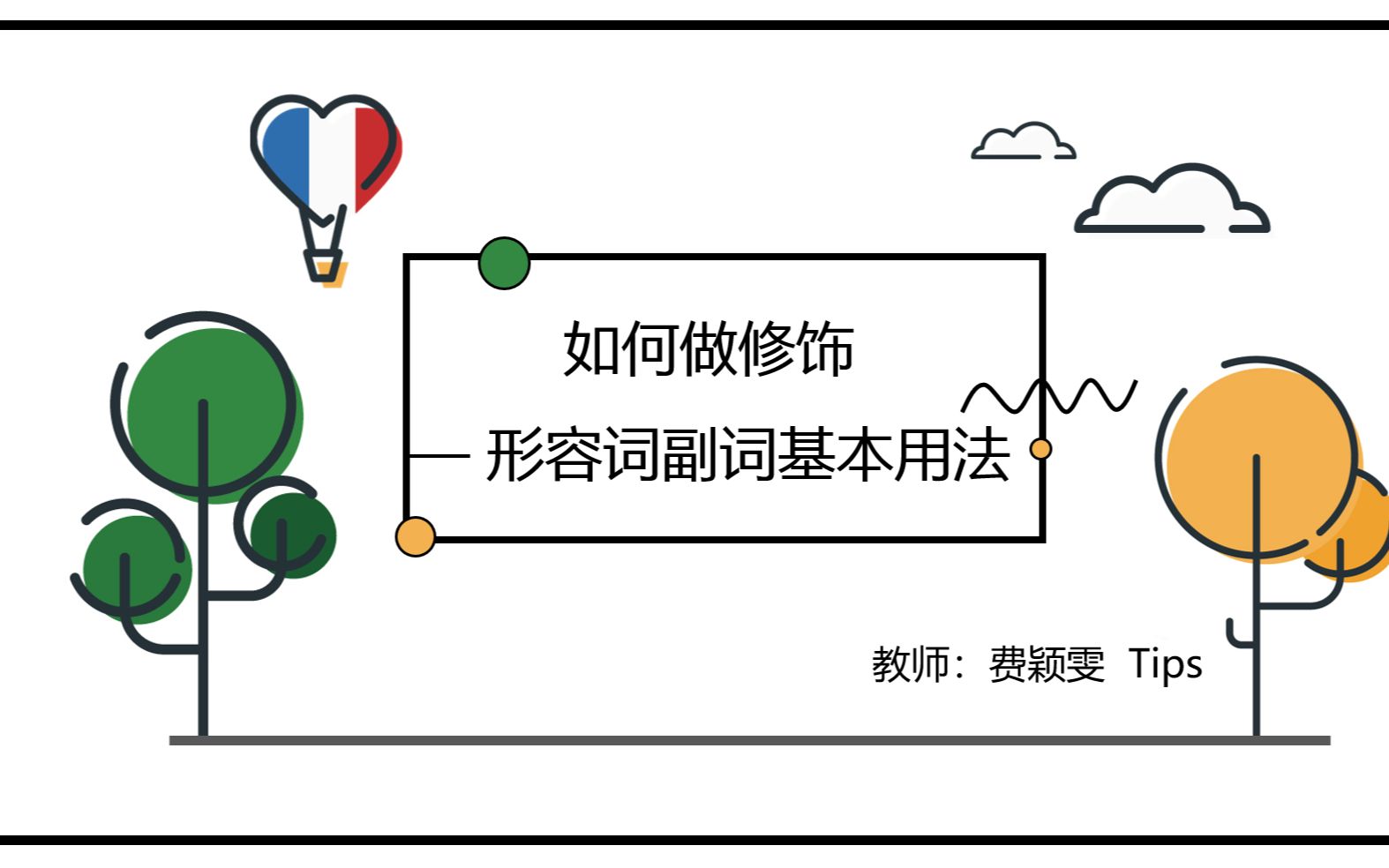 中考英语 14.1如何做修饰--形容词副词基本用法