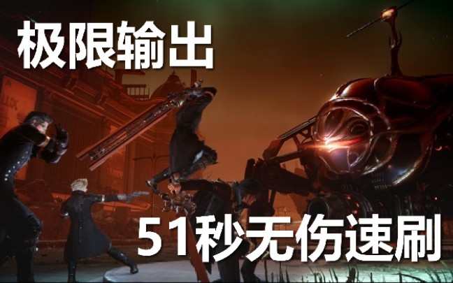 【最终幻想15】51秒无伤击破最强隐藏boss欧米茄!