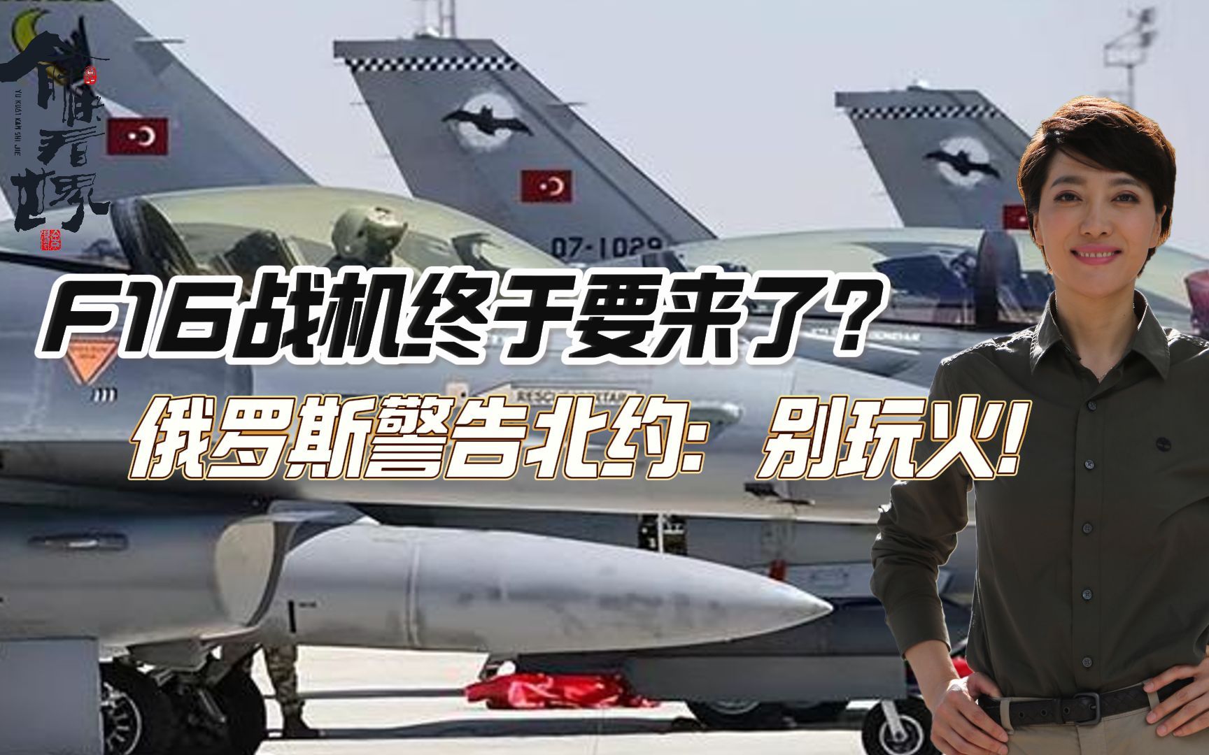 F16战机终于要来了?俄罗斯警告北约:别玩火!