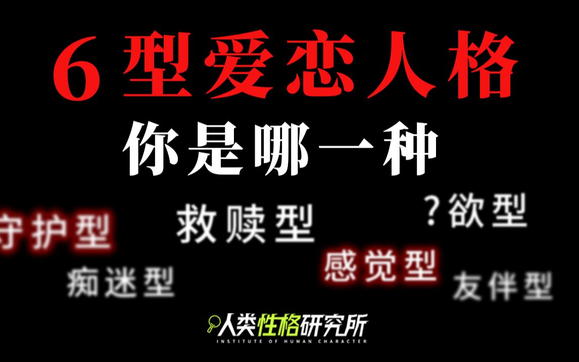六型爱恋人格测试,你是救赎型or感觉型?