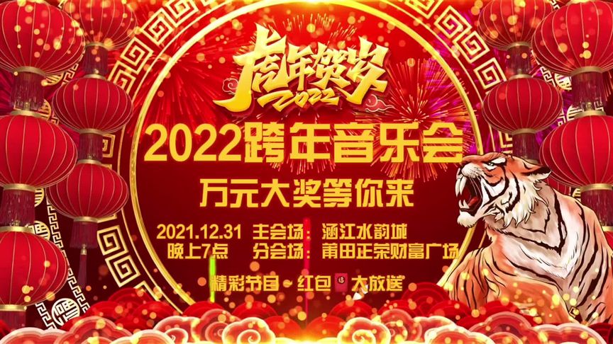 2022跨年元旦晚会 邀您一起跨年倒计时…