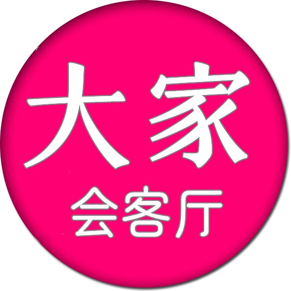 大家会客厅 