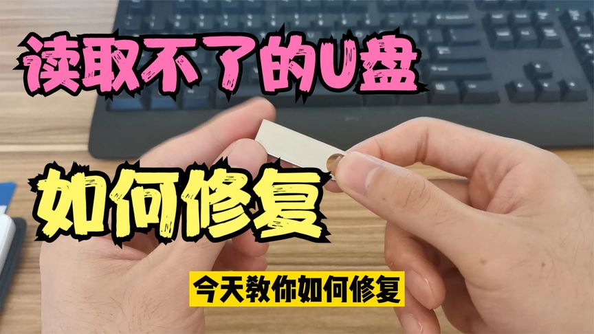 U盘读取不了不要扔,只需要简单两个命令,就能轻松修复损坏U盘
