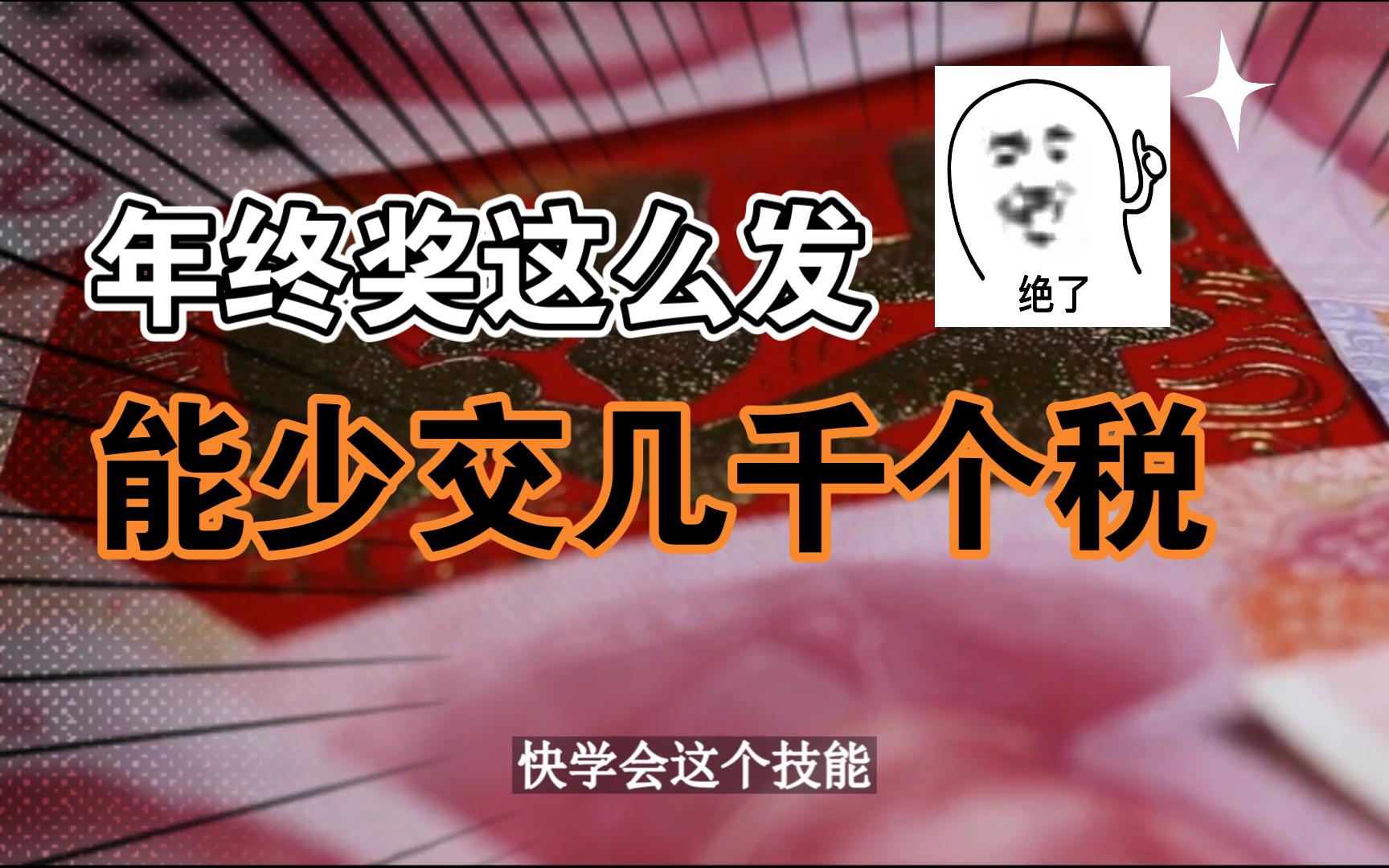年终奖怎么发能少交个税?这样操作,工资到手立马多几千!
