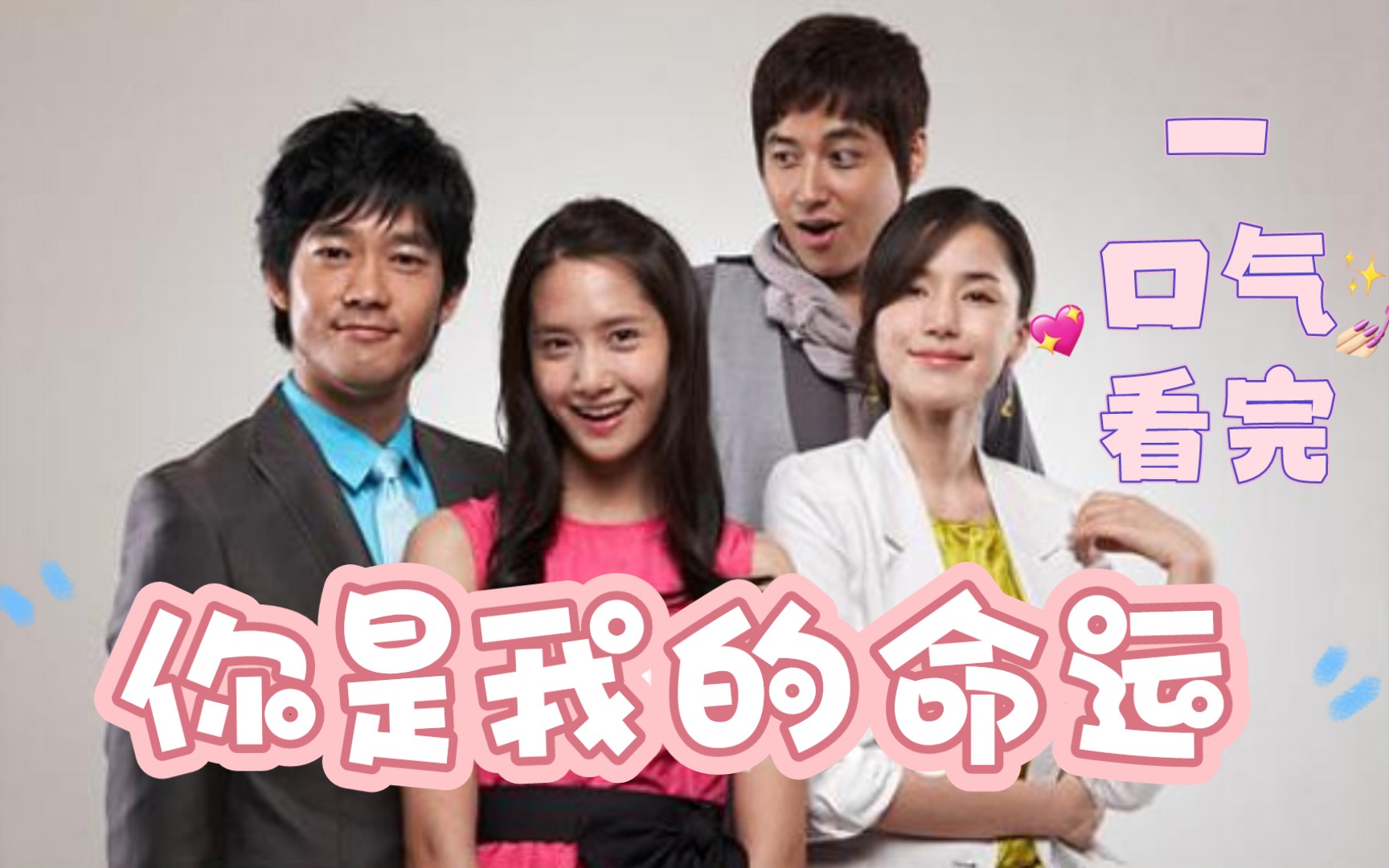 最美侧颜!林允儿首次主演之作!一口气看完178集韩剧《你是我的命运》!