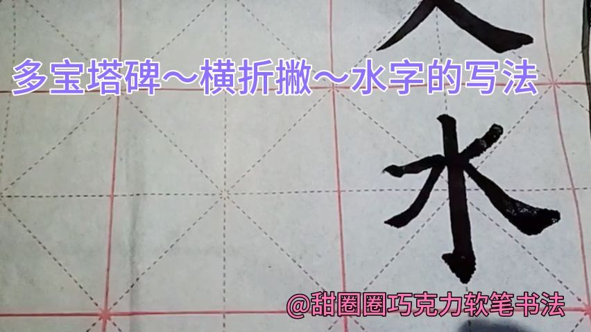 多宝塔碑～横折撇～水字的写法