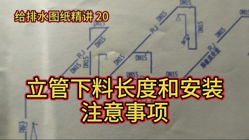 给水立管下料长度如何计算?安装有什么注意事项?明哥详细告诉你