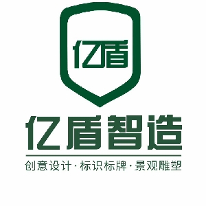 亿盾智造一标识标牌 