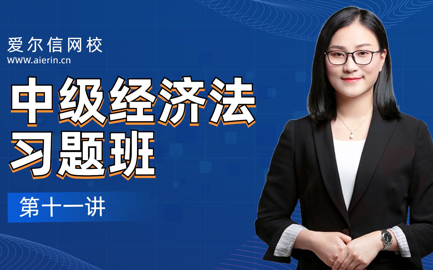 中级会计经济法习题班第11讲