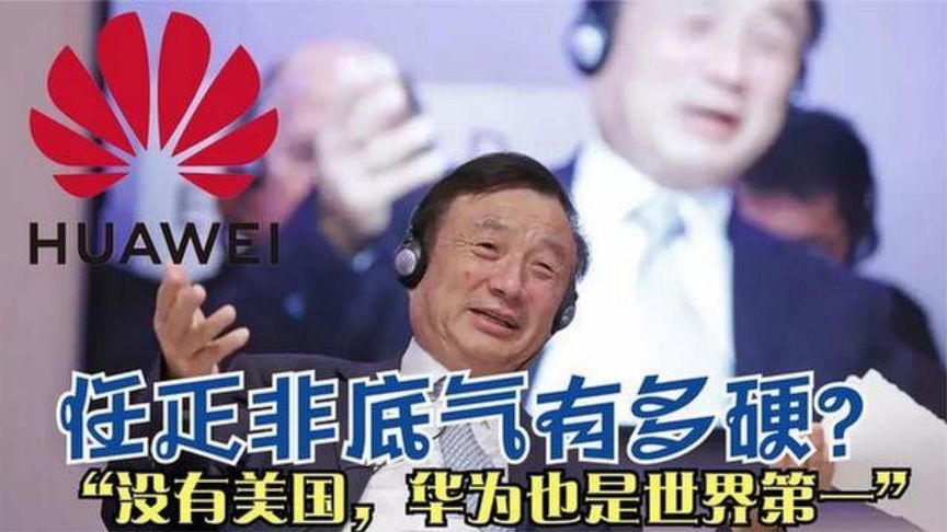 任正非采访合集,硬气应答外媒记者,直言没有美国华为也是第一