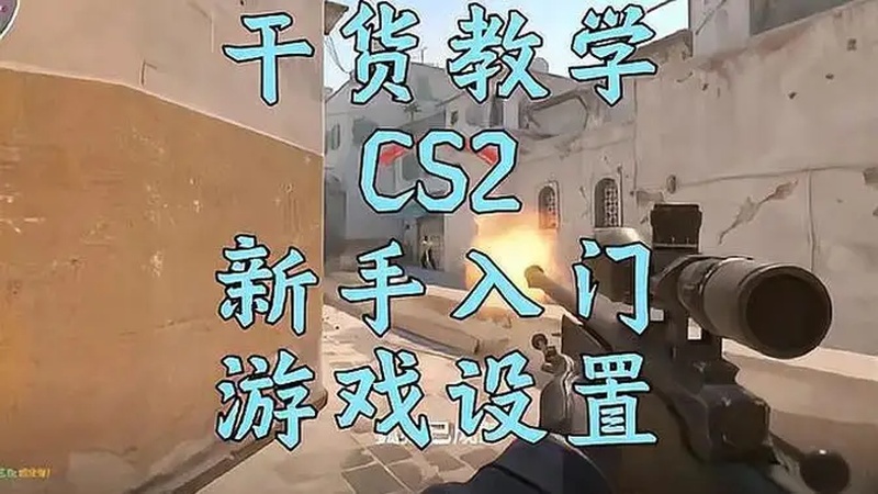 cs2新手游戏设置推荐,cs新手入门教学