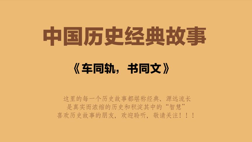 《中国历史经典故事》车同轨,书同文,车轨相同,文字相同