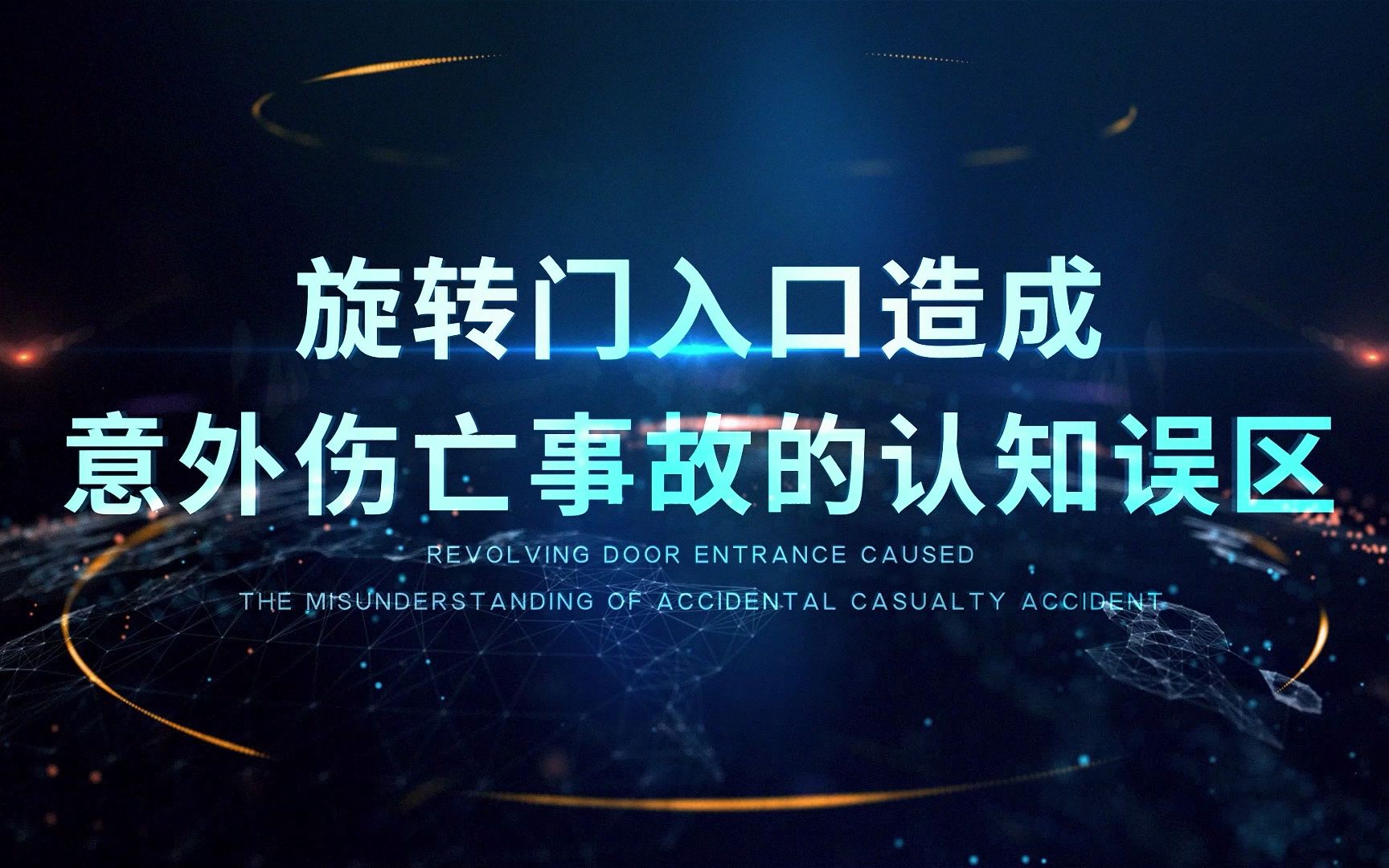 旋转门入口造成意外伤亡事故的认知误区