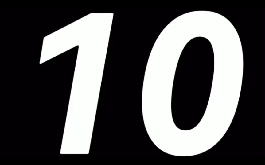 10秒倒计时(恶臭音效)