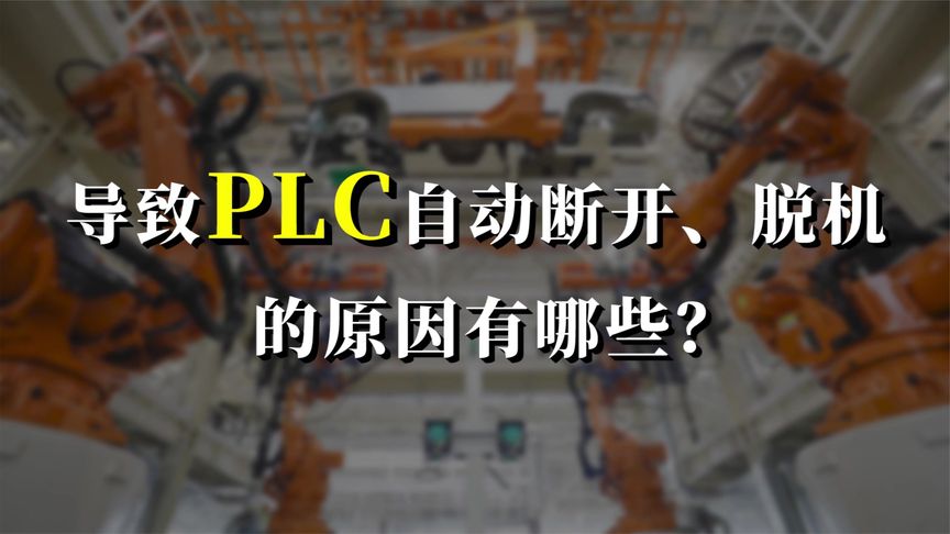 导致PLC自动断开,脱机的原因有哪些?