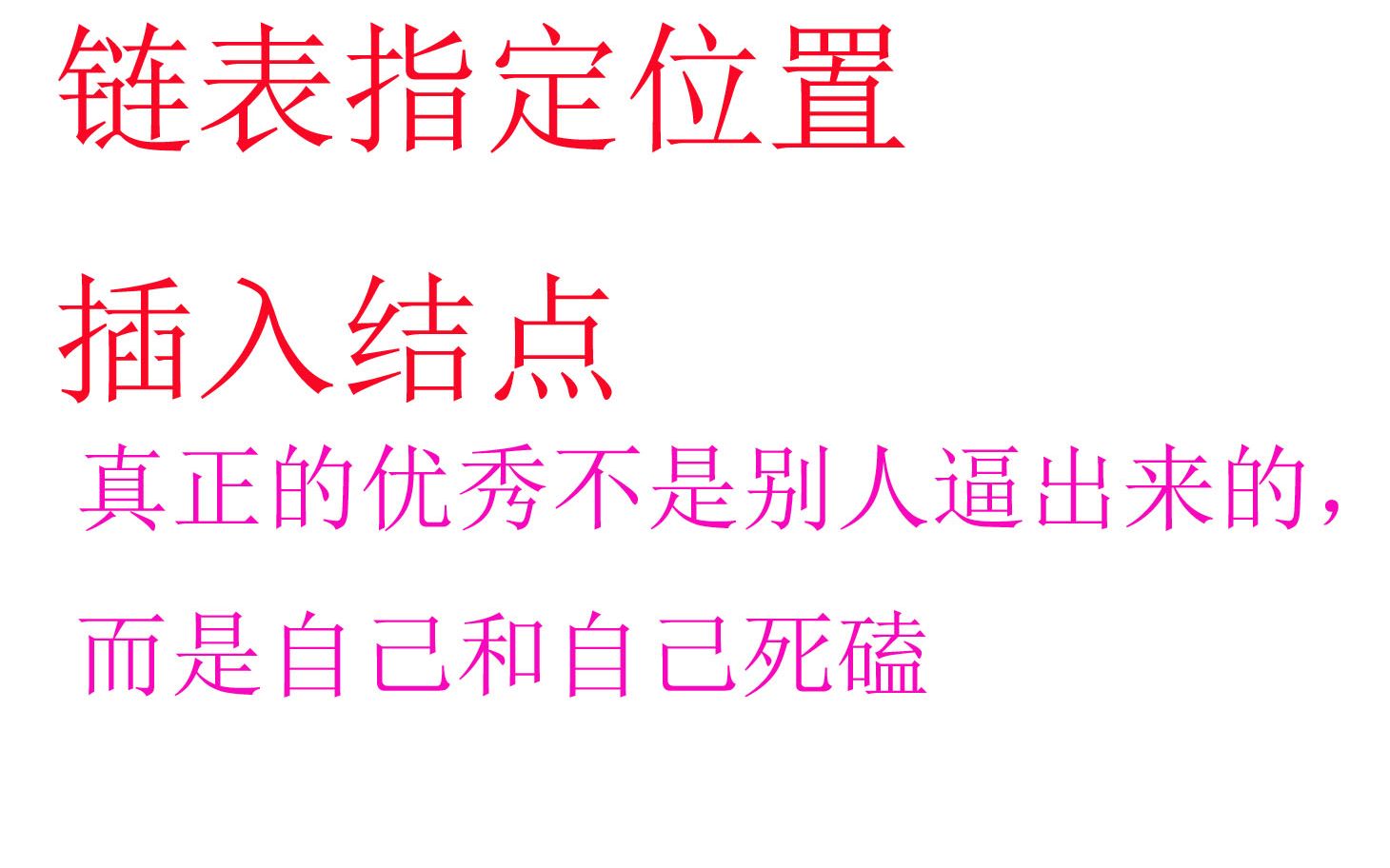 链表指定位置插入结点