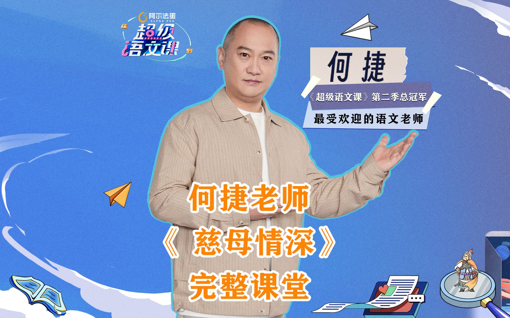 何捷老师《慈母情深》未删减完整课堂