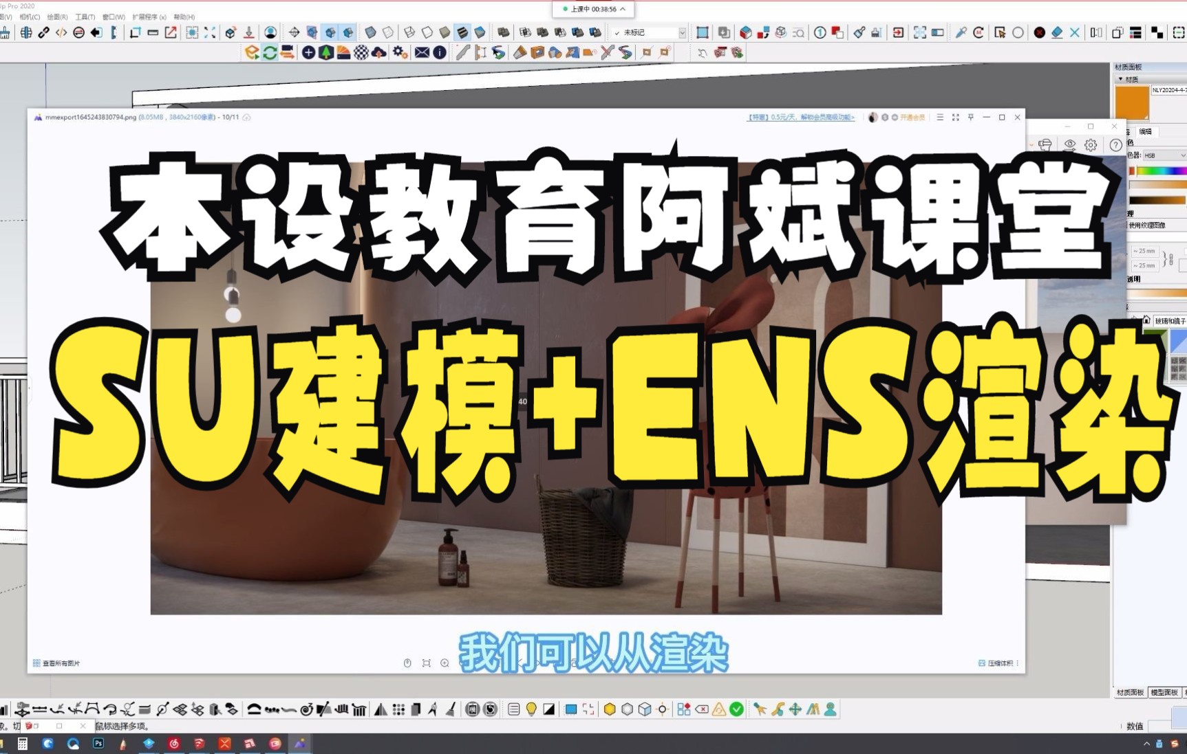 SU建模+ENS渲染2