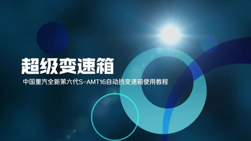 中国重汽全新第六代S-AMT16自动挡变速箱使用教程【超级自动挡】