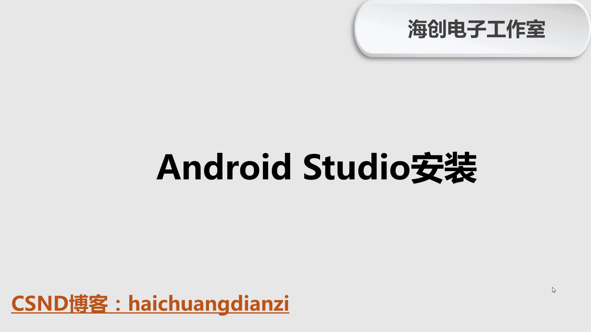 android studio安装