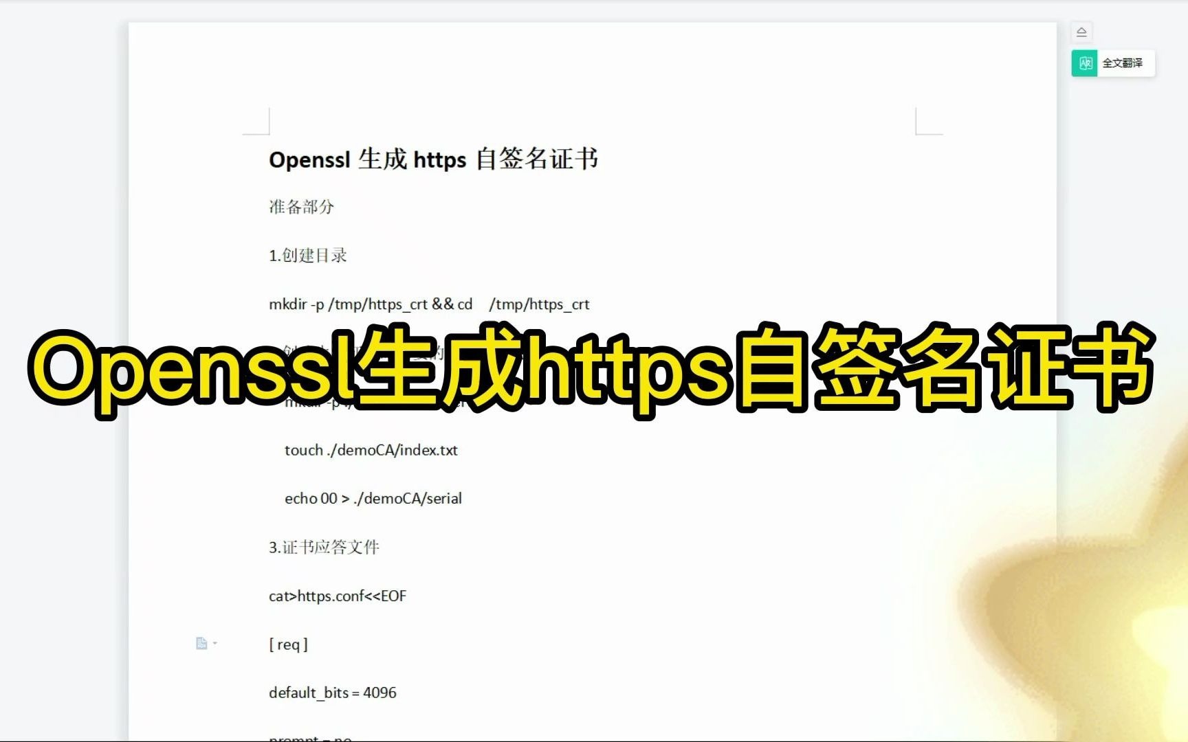 Openssl生成https自签名证书