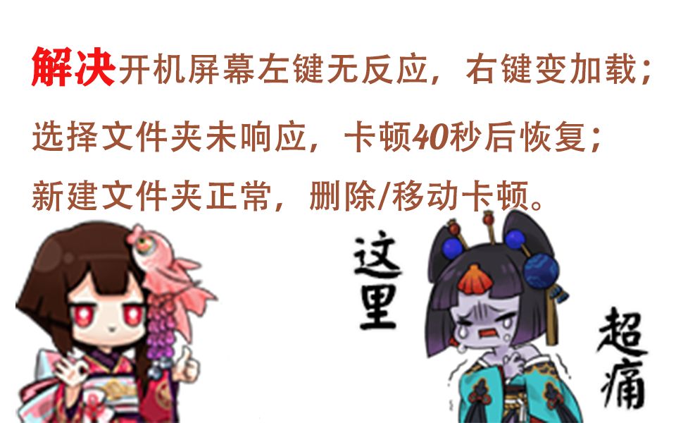 【解决电脑】开机屏幕左键无反应,右键变加载;选择文件夹未响应,卡顿...