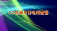 01新课程高中物理演示实验-LC电路中的电磁振荡.flv