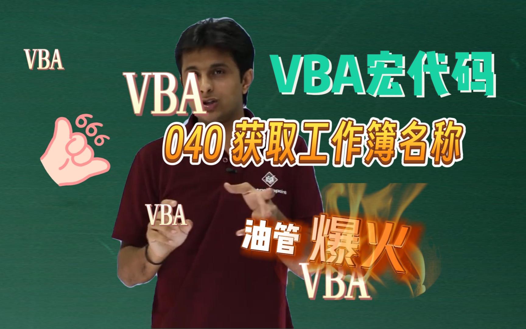 【VBA宏代码】如何使用VBA 获取工作簿名称?