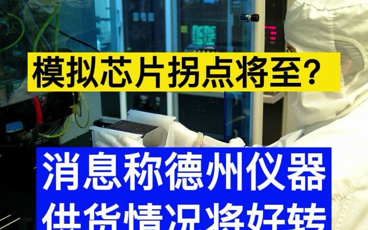 模拟芯片拐点将至?德州仪器产能将于下半年缓解,其他模拟芯片大厂...