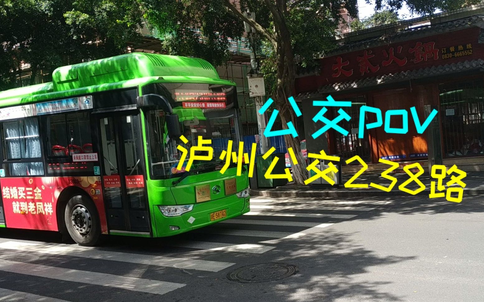 [公交pov]泸州公交238路前方展望