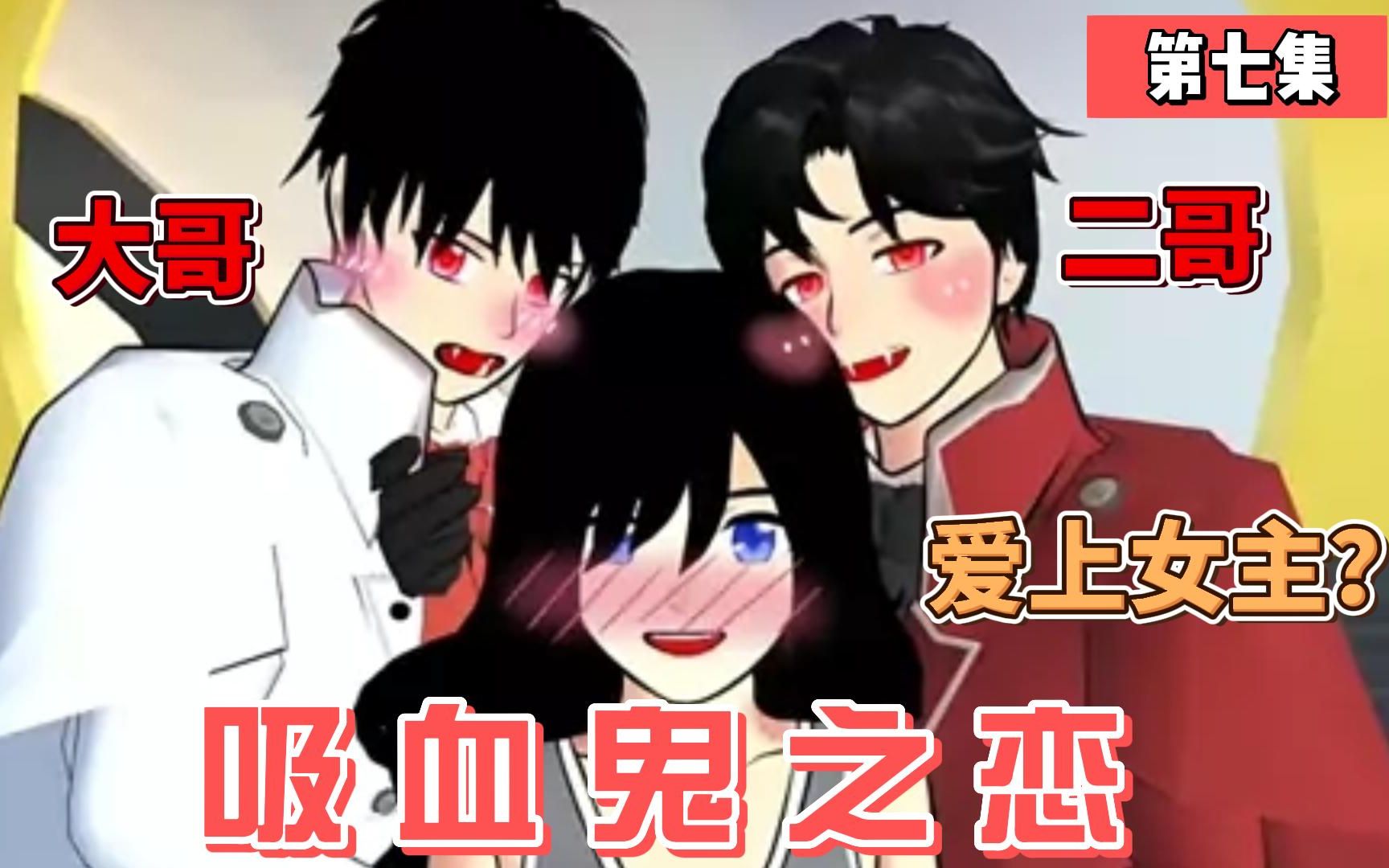 樱花校园模拟器:吸血鬼之恋(第七集)_樱花校园模拟器_剧情