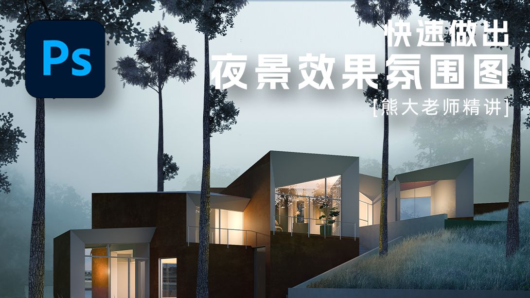 【Photoshop】快速做出夜景效果氛围图