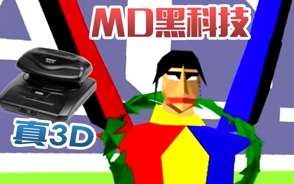 10000%榨干机能!MD终于可以运行3D画面了!
