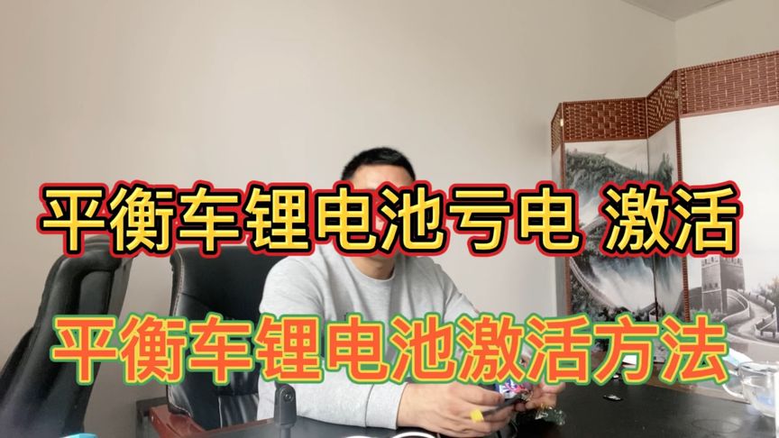 平衡车锂电池亏电 激活方法@刘半仙解说 @暴走的小药