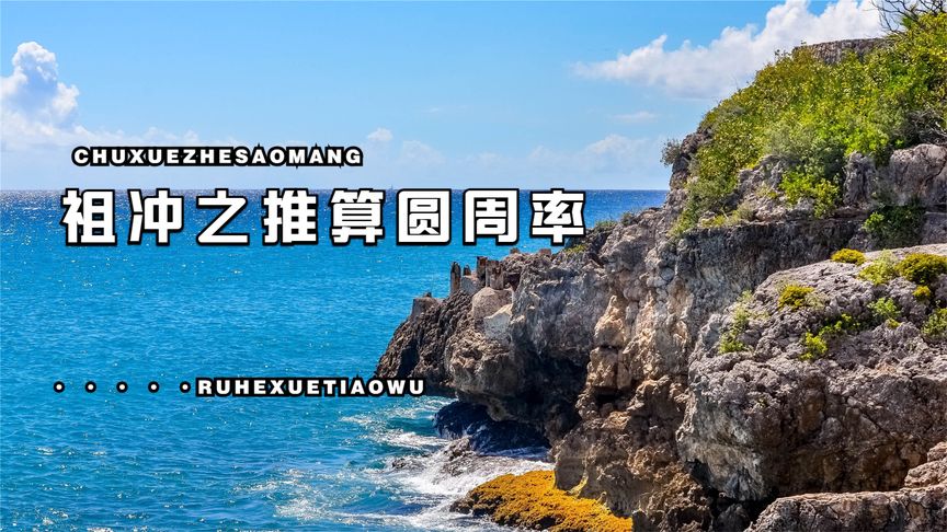 祖冲之推算圆周率