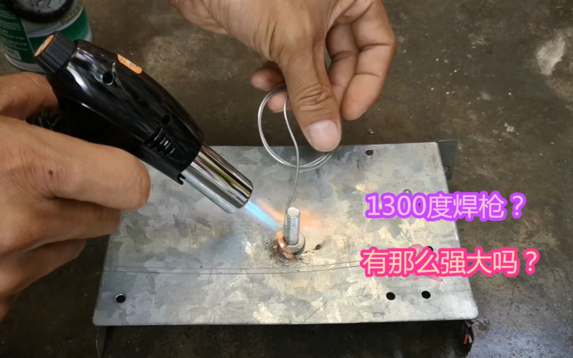 网红焊枪号称1300度,焊接铁铝铜都可以?试验一下有没有那么强大