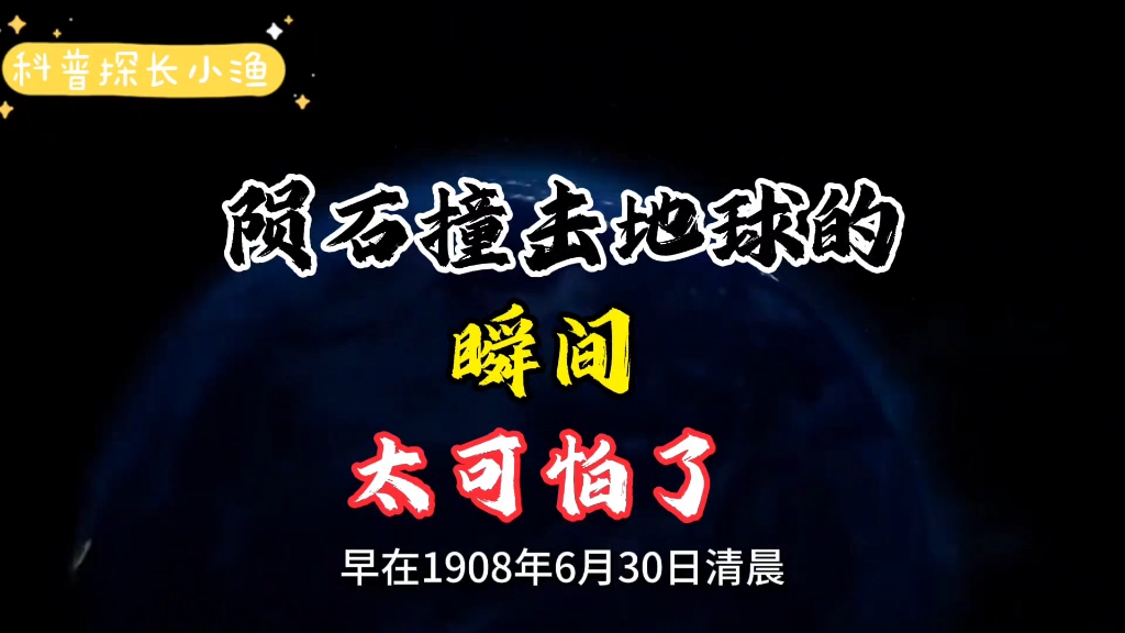 陨石撞击地球的瞬间,太可怕了!