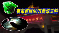探秘最贵翡翠地摊,随便一件以万计价,全场价值不可估量
