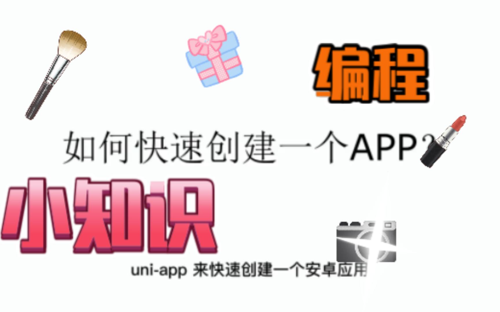 不就是开发APP吗?手把手教你通过uni-app三步搞定