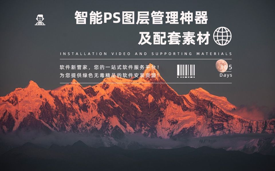 第270期:智能PS图层管理安装教程【软件插件神器推荐】