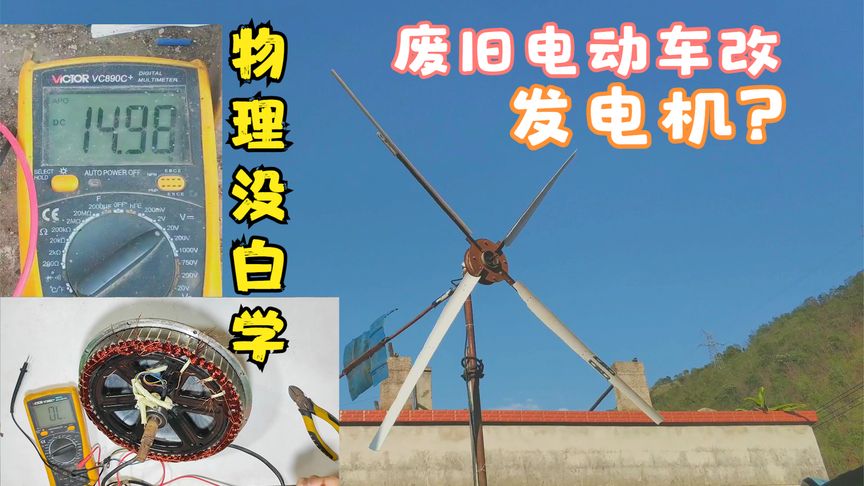 废旧的电动车不要扔,把电机拆下来改装成一个发电机可以节省电费