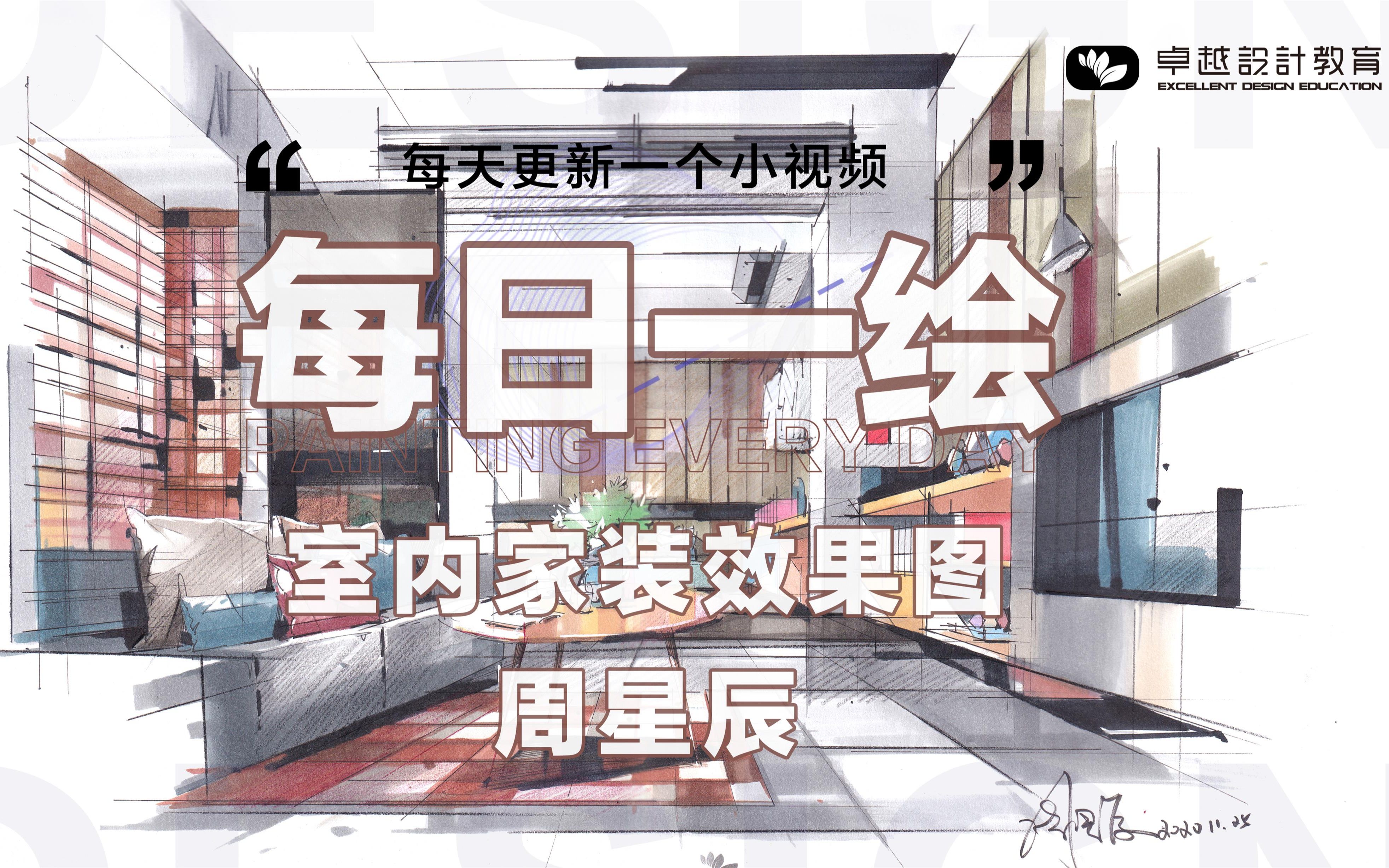 【手绘】每日一绘室内家装手绘效果图