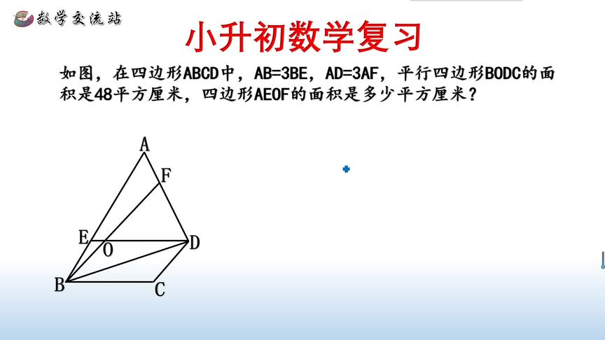 小升初数学复习,组合图形的面积计算问题,求不规则四边形的面积