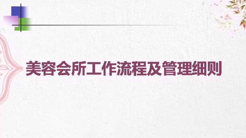 美容会所工作流程及管理细则培训课件ppt