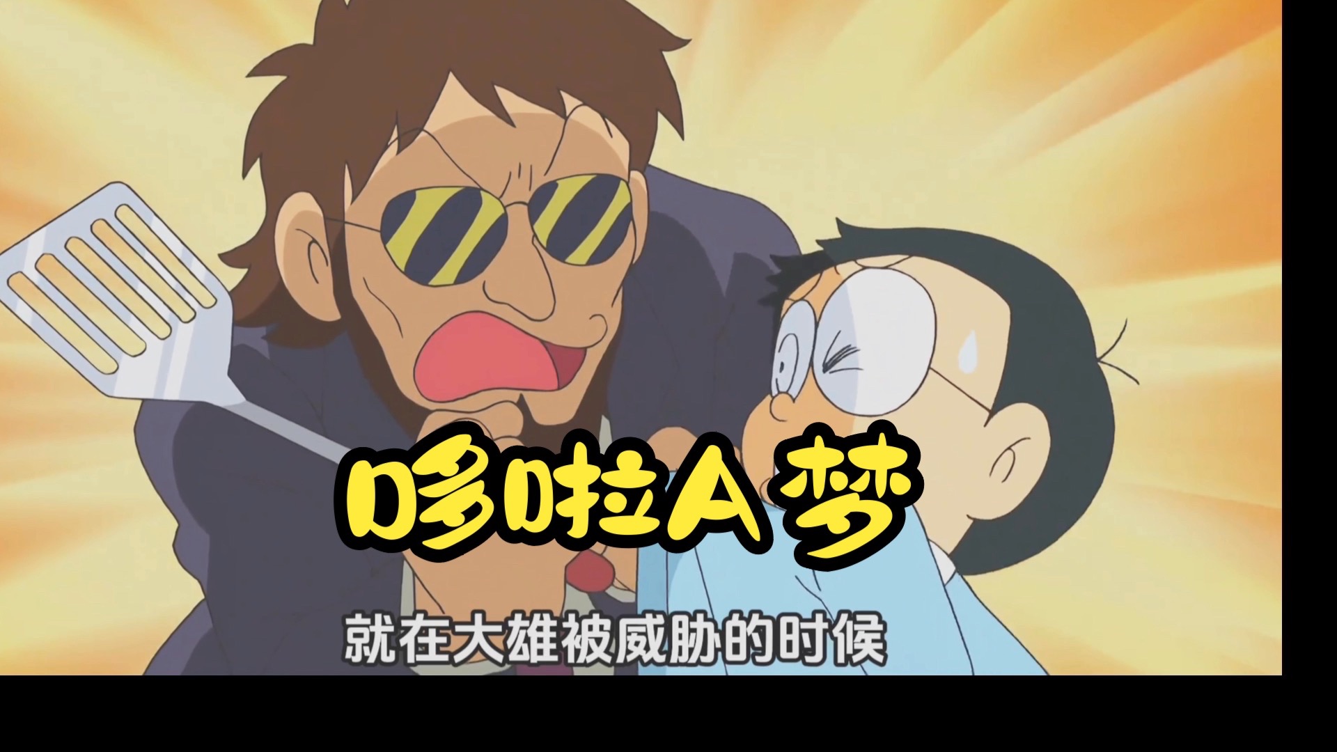 一口气看《哆啦A梦》20分钟