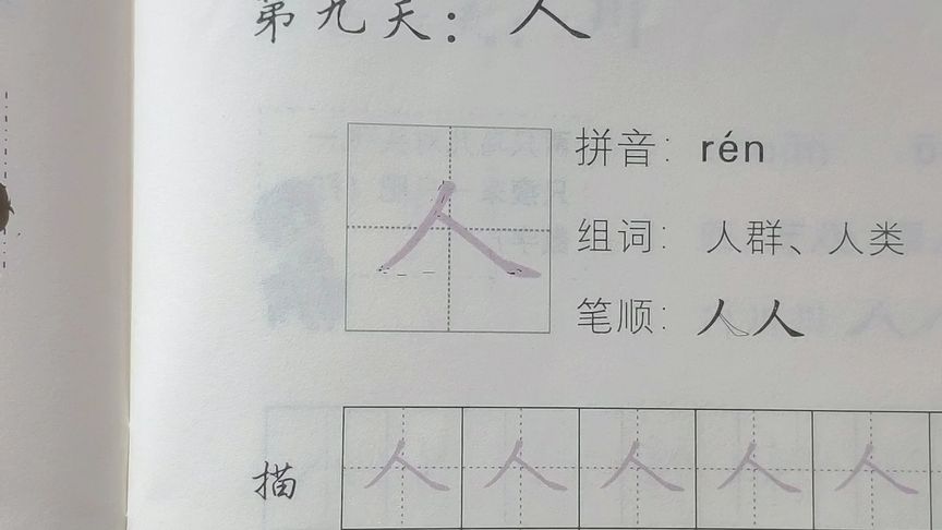 楷书“人”的书写技巧。