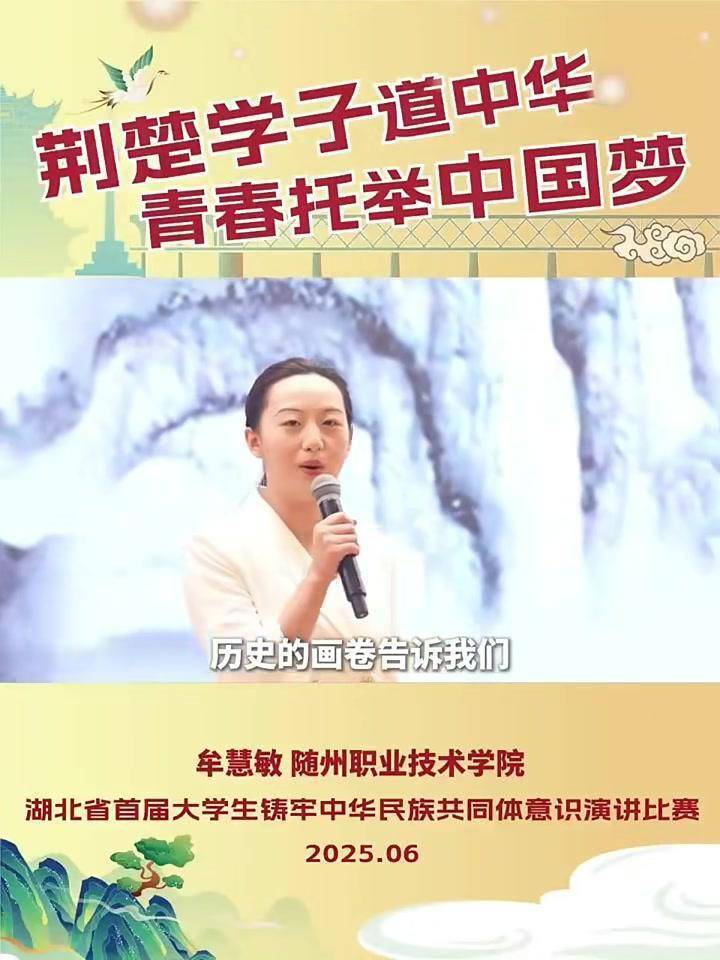 ...湖北省首届大学生铸牢中华民族共同体意识演讲比赛中,#随州职业技...