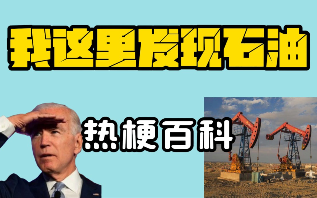 【热梗百科】我这里发现石油是什么梗?