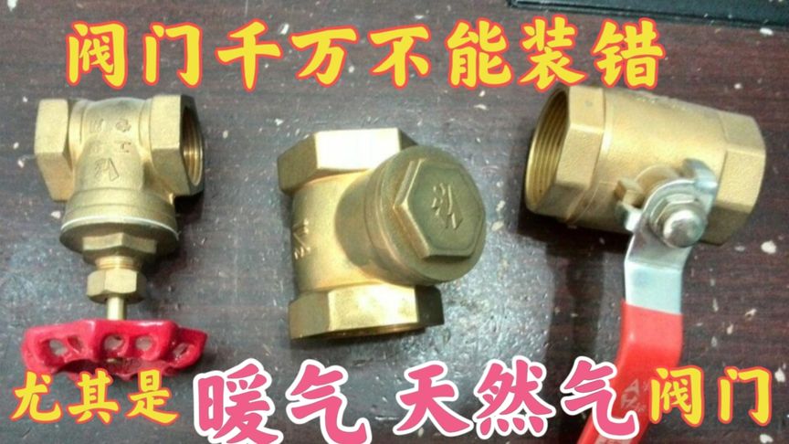 家里的阀门不能装错,否则有安全隐患!用途不同,安装位置也不同